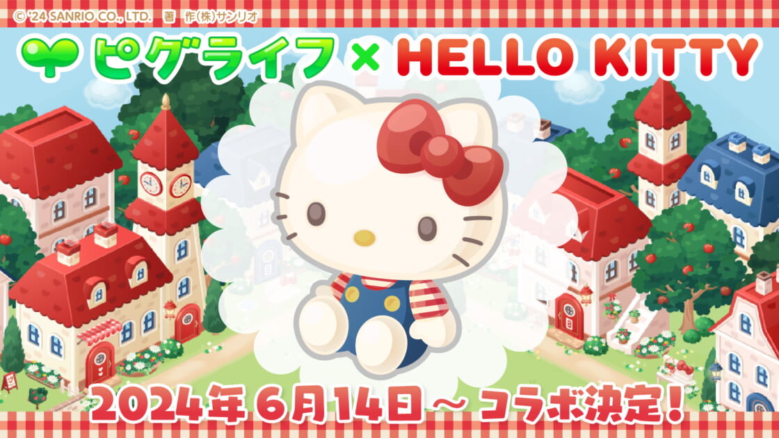 スマホアプリ「ピグライフ」でハローキティとのコラボイベントを実施中☆｜サンリオ